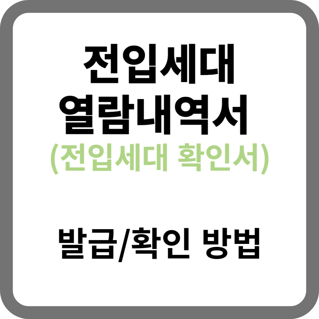 전입세대열람내역서란 발급 방법 정부24에서 발급 안 됨 건알남의 비즈니스 라이프