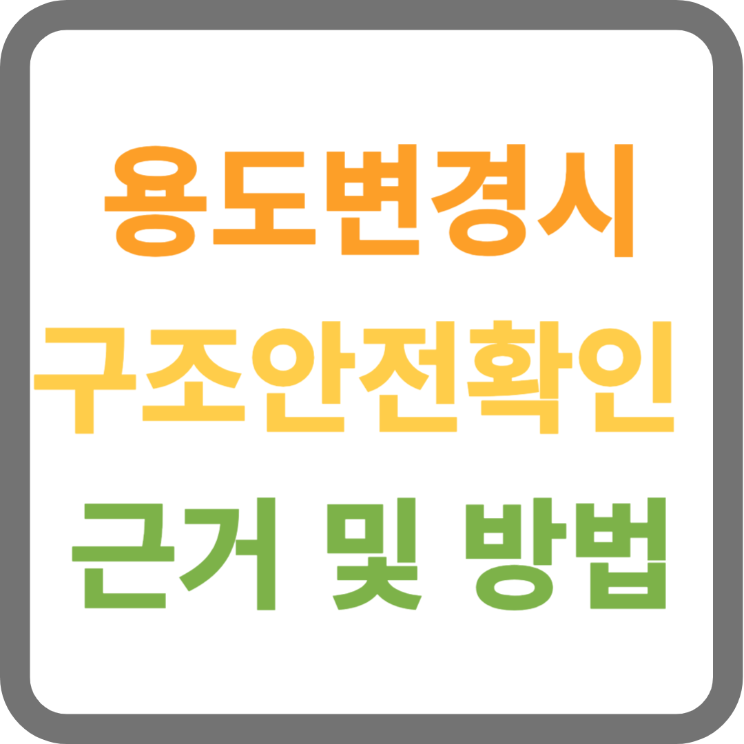 용도변경 구조안전확인 방법 구조내력 5 건알남의 비즈니스 라이프
