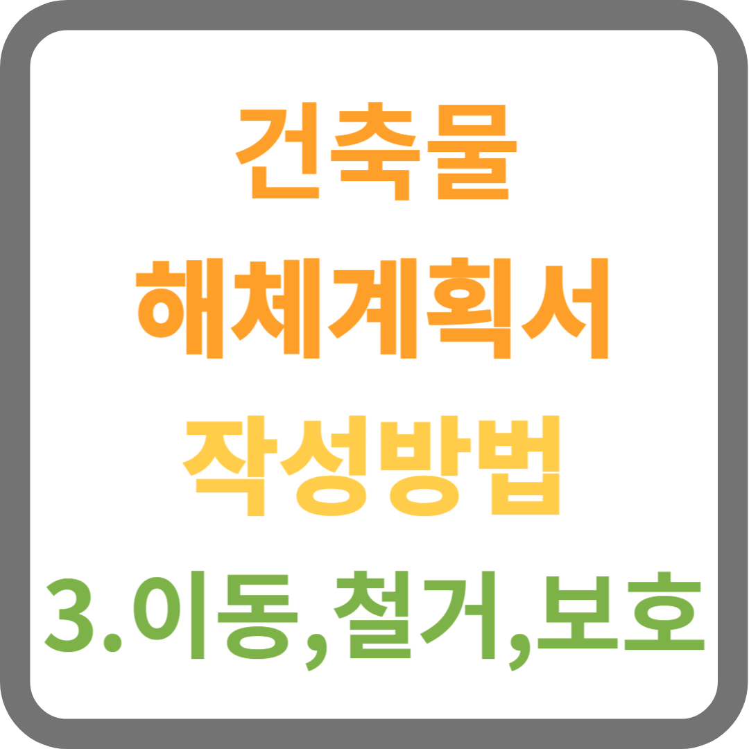 건축물 해체계획서 작성 방법 3건축설비 이동 철거 보호 건알남의 비즈니스 라이프