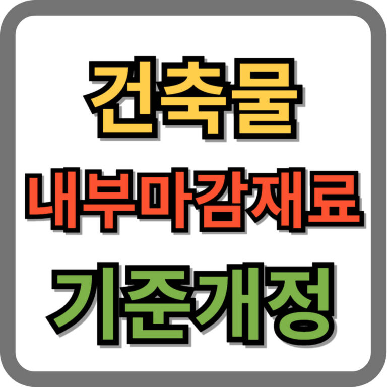 건축물 내부 마감재료 기준 개정 건축영 제61조제1항 건알남의 비즈니스 라이프